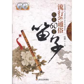 笛子流行&通俗曲集60首