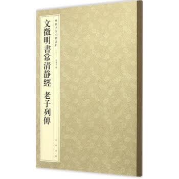 文徵明书常清静经 老子列传
