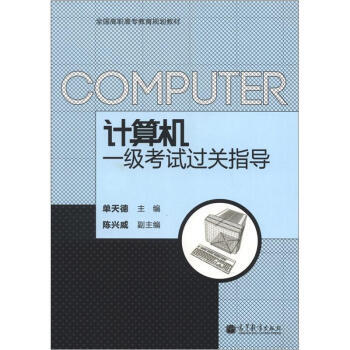 计算机一级考试过关指导 单天德 高等教育出版社 全国高职高专教育规划教材 9787040350654
