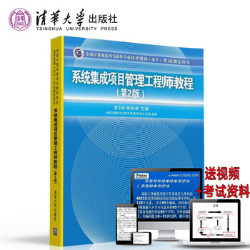 系统集成项目管理工程师教程第2版 项目管理教程 清华社 软考书籍 中级