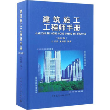 建筑施工工程师手册(第4版)
