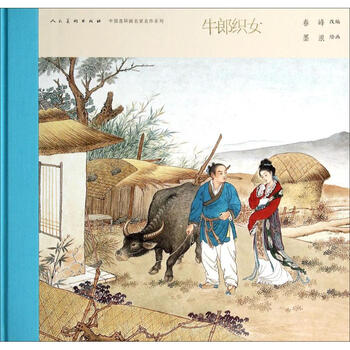 牛郎织女 漫画书 卡通书 儿童书籍