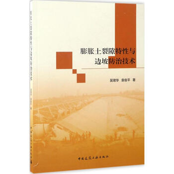 膨胀土裂隙特性与边坡防治技术
