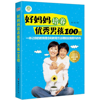 好妈妈培养优秀男孩100招