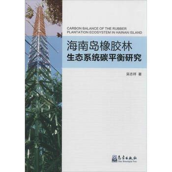 海南岛橡胶林生态系统碳平衡研究