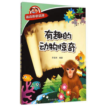 经典科学系列——有趣的动物惊奇9787508299693