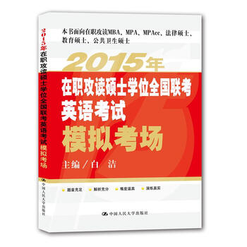 2015年在职攻读硕士学位全国联考英语考试模拟考场