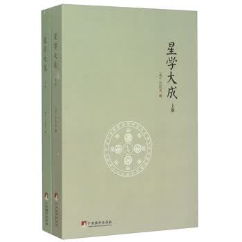 正版 星学大成:文渊阁四库全书本9787511725929