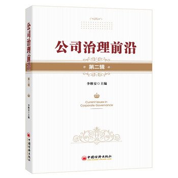 公司治理前沿.第二辑