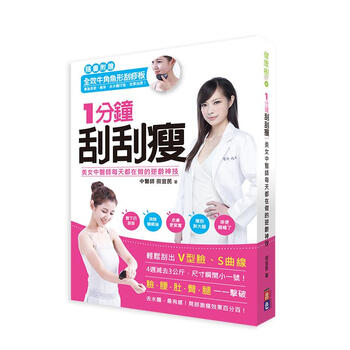 1分鐘刮刮瘦: 美女中醫師每天都在做的逆齡神技
