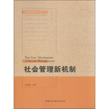 社会管理新机制
