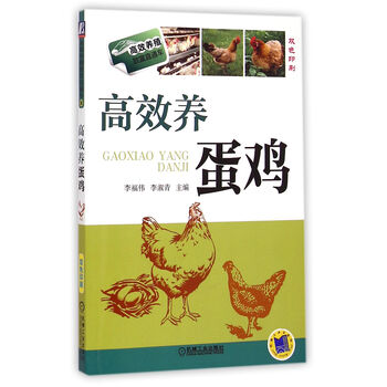 高效养蛋鸡(双色印刷)/高效养殖致富直通车