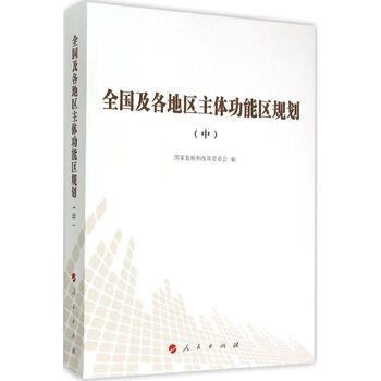 全国及各地区主体功能区规划中