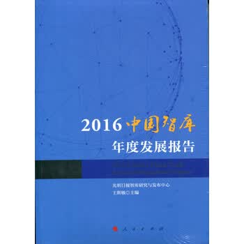 2016中国智库年度发展报告