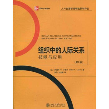 组织中的人际关系：技能与应用（原书第6版）