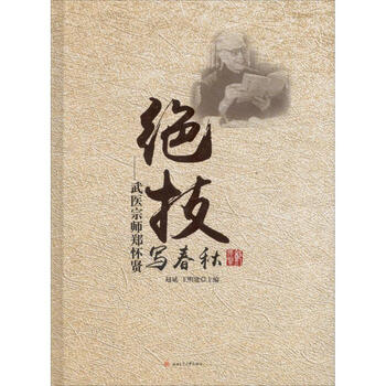 绝技写春秋