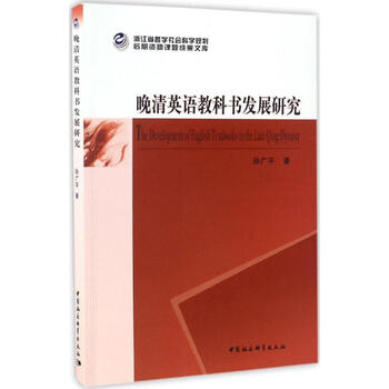 晚清英语教科书发展研究