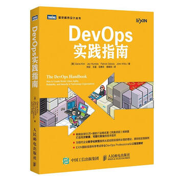 DevOps实践指南 DevOps原理方法与实践编程教程
