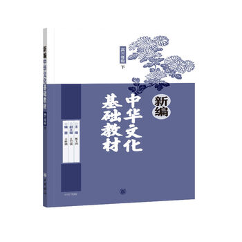 新编中华文化基础教材高三年级下