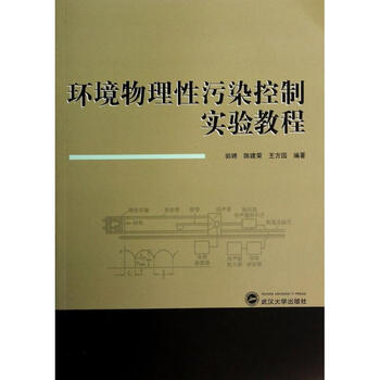 环境物理性污染控制实验教程