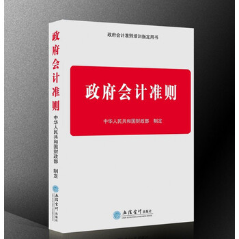 政府会计准则(政府会计准则培训指定用书)