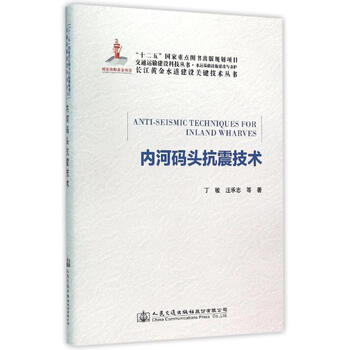 内河码头抗震技术