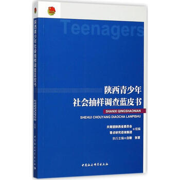 陕西青少年社会抽样调查蓝皮书