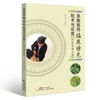 ~~医药临床特色技术与应用:壮瑶苗侗分册9787535968487广东科技