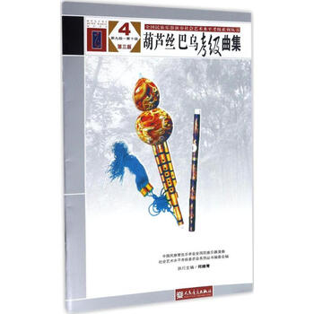 葫芦丝、巴乌考级曲集(第3版)(4)第9级-第10级