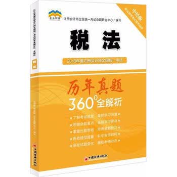 注册会计师全国统一考试历年真题360°全解析(中经版)税法