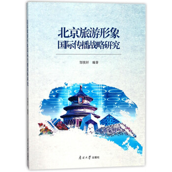 北京旅游形象国际传播战略研究