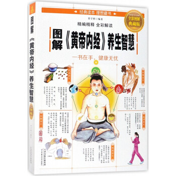 图解黄帝内经养生智慧(全彩图解典藏版)