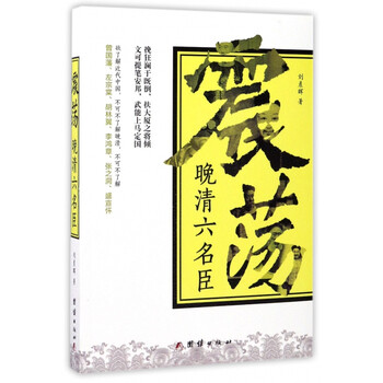 震荡晚清六名臣