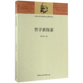 哲学新探索