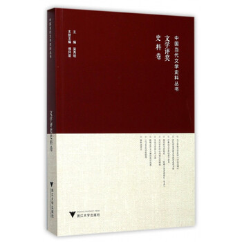 文学评奖(史料卷)/中国当代文学史料丛书