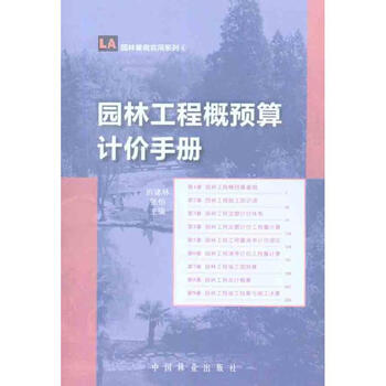 园林工程概预算计价手册