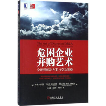 危困企业并购艺术