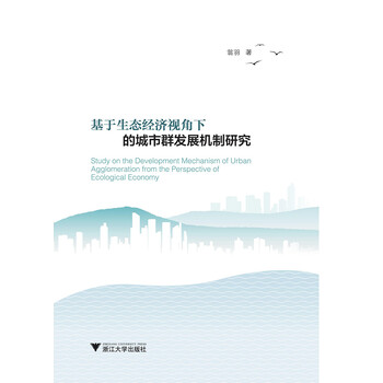 基于生态经济视角下的城市群发展机制研究