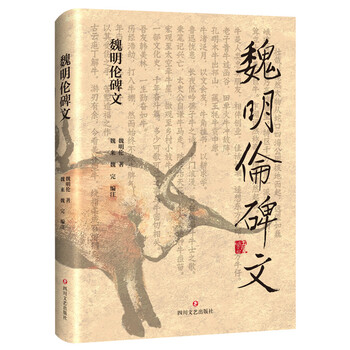 魏明伦碑文