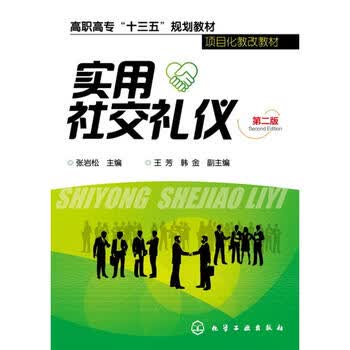 实用社交礼仪(第2版)/张岩松