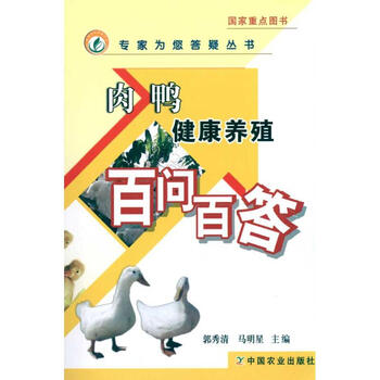 肉鸭健康养殖百问百答<专家为您答疑丛书>