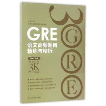 GRE语文高频题目精练与精析