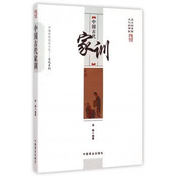 中国古代家训/中国传统民俗文化文化系列