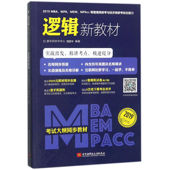 2019MBA\MPA\MEM\MPAcc等管理类联考与经济类联考综合能力逻辑新教材