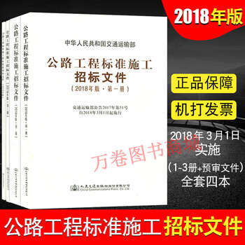 公路工程标准施工招标文件（2018年版）全套四册 招标文件一二三册+预审文件 4本