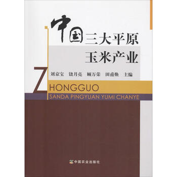 中国三大平原玉米产业