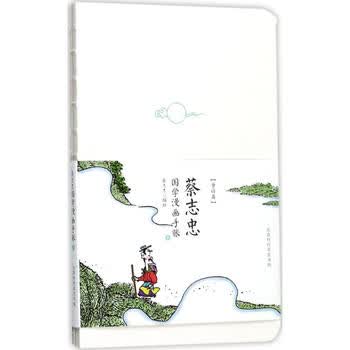 蔡志忠国学漫画手账本唐诗篇