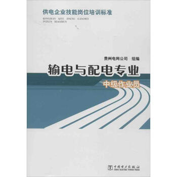 输电与配电专业 中级作业员