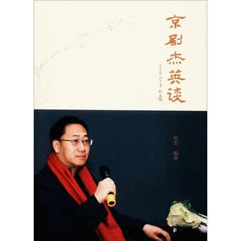 京剧杰英谈