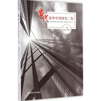 当代海外中国研究三集